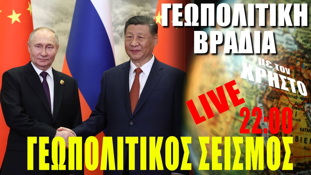 🔴 LIVE | Γεωπολιτικός σεισμός... - Γεωπολιτική Βραδιά με τον Χρήστο ...