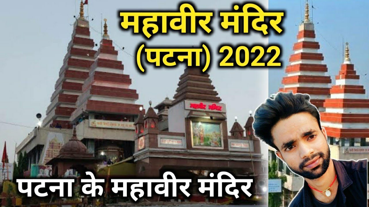 MAHAVIR MANDIR PATNA BIHAR | HANUMAN MANDIR PATNA | MAHAVIR TEMPLE ...