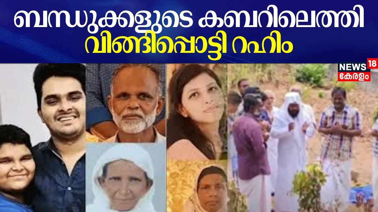 ബന്ധുക്കളുടെ കബറിലെത്തി വിങ്ങിപ്പൊട്ടി റഹിം | Thiruvananthapuram Mass ...