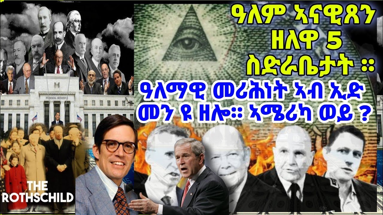 ዓለማዊ መሪሕነት ኣብ ኢድ መን ዩ ዘሎ። ኣሜሪካ ወይ ? - YouTube