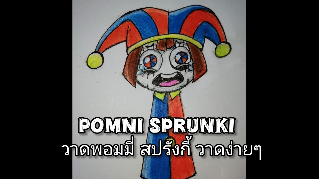 Pomni sprunki วาดพอมมี่ สปรังกี้ วาดง่ายๆ - YouTube