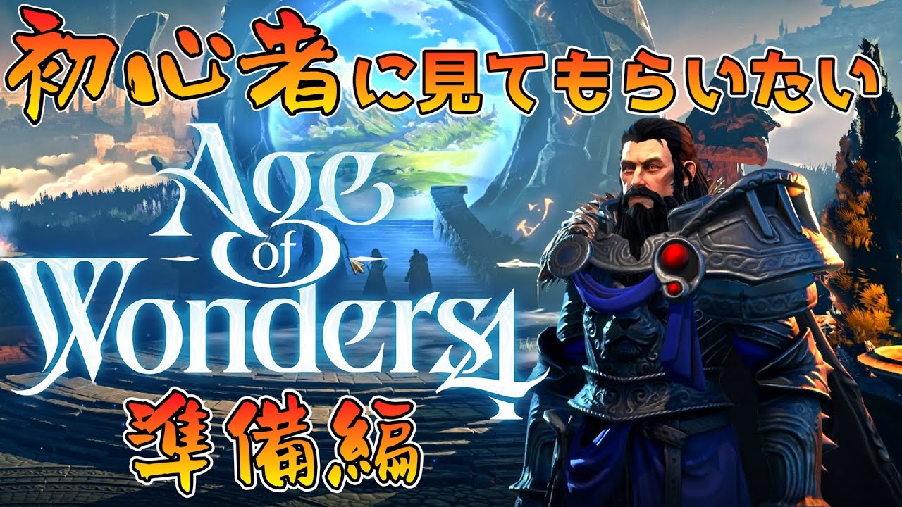 【AoW4】初心者に見てもらいたいエイジオブワンダーズ4【Age of Wonders 4】準備編 - YouTube
