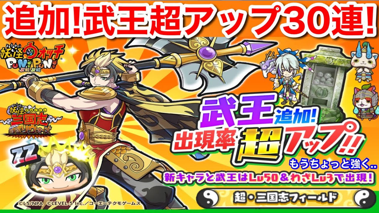 追加!武王 超アップ30連!妖怪三国志 国盗りウォーズ コラボ イベント!封神道士 太公望 闘将洞潔 ブルジョワg黄忠 スノーラビー卞士 キラコマ孫策女媧【妖怪ウォッチぷにぷに】yokai