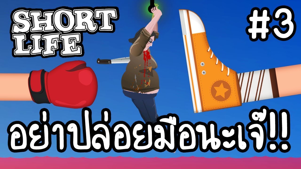 Short Life #3 - อย่าปล่อยมือนะเจ๊!! [ เกมส์มือถือ ] - YouTube