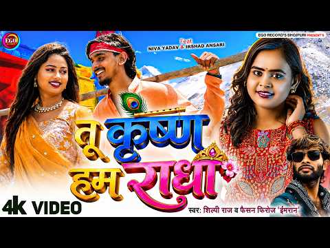 #Video - #Shilpi Raj | तू कृष्ण हम राधा | #Niva Yadav - Tu Krishna Ham Radha | Fashion Firoj Imran
