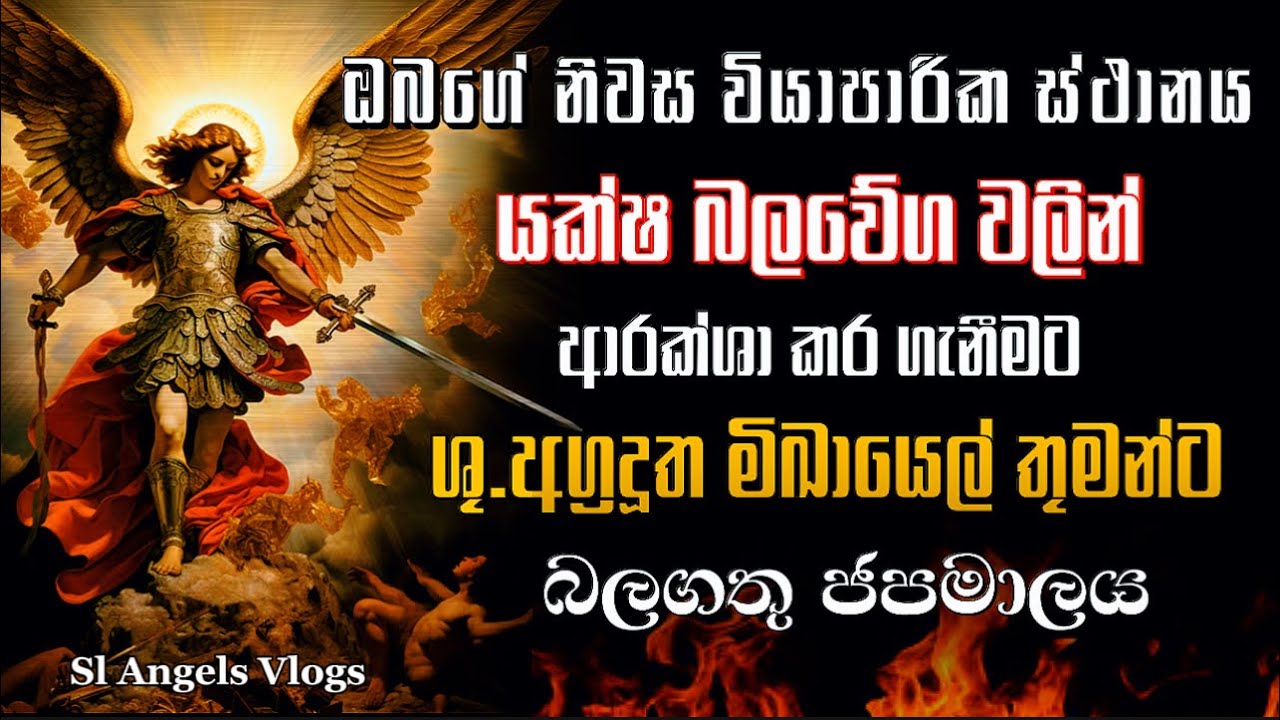 බල බිදීමේ යාච්ඤාව | Bala Bidime Yachawa | The most powerful prayer of ...