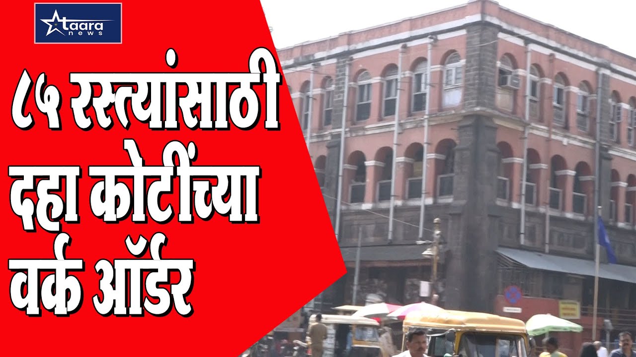 kolhapur news | 85 रस्त्यांसाठी दहा कोटींच्या वर्क ऑर्डर - YouTube