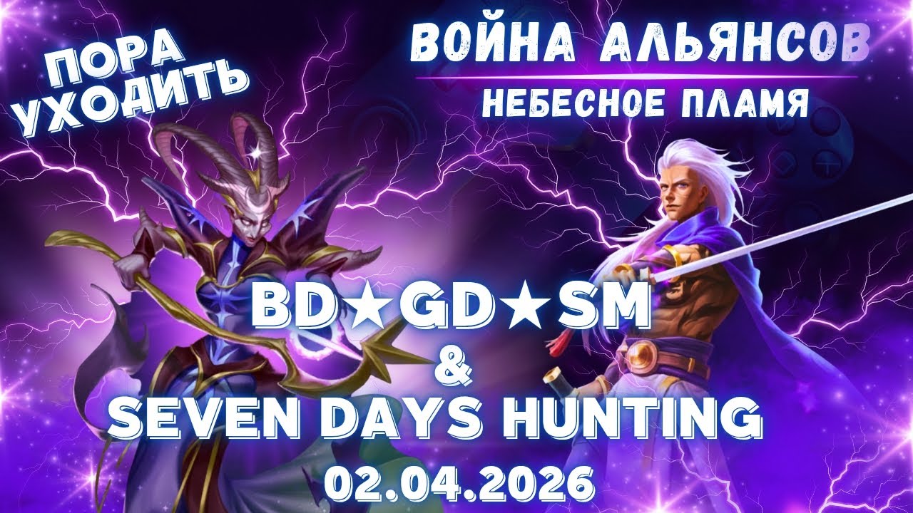 BD★GD★SM & Seven Days Hunting // War // Небесное пламя // Empires ...