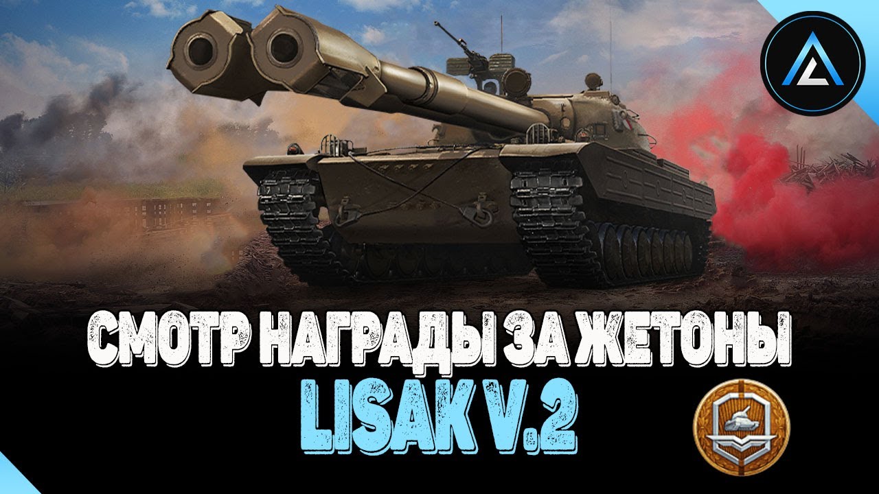 Lisak v.2 - СМОТР НАГРАДЫ ЗА ЖЕТОНЫ БОЕВОГО ПРОПУСКА - YouTube