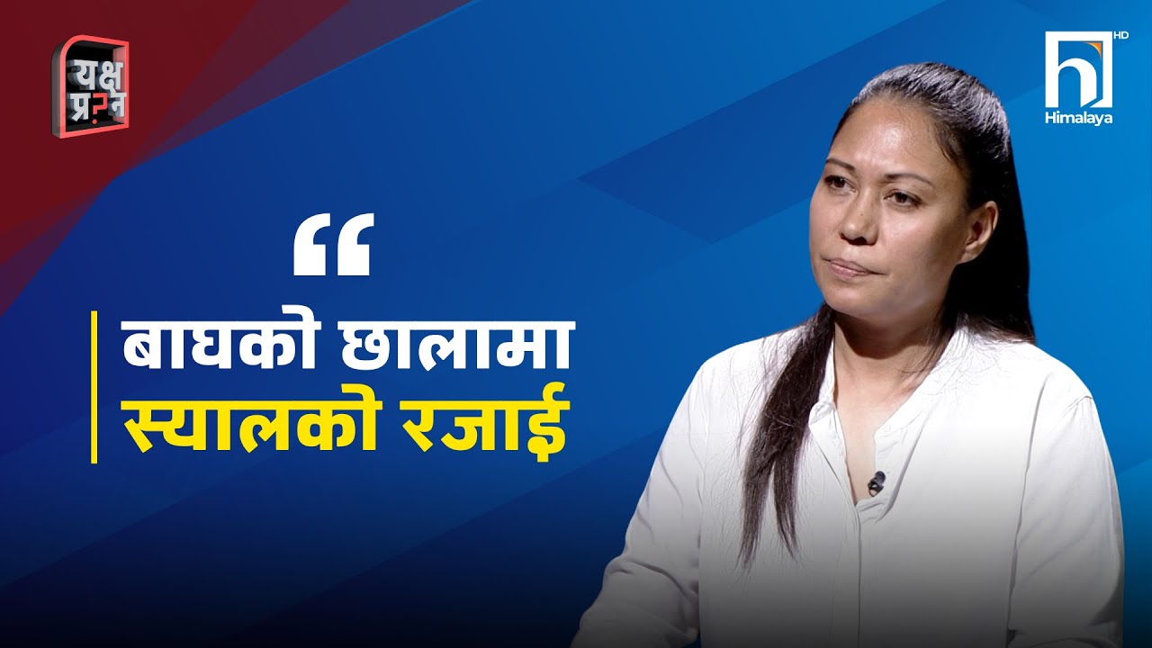 बाघको छालामा स्यालको रजाई | Sumana Shrestha | Yakshya Prashna | Himalaya TV - YouTube