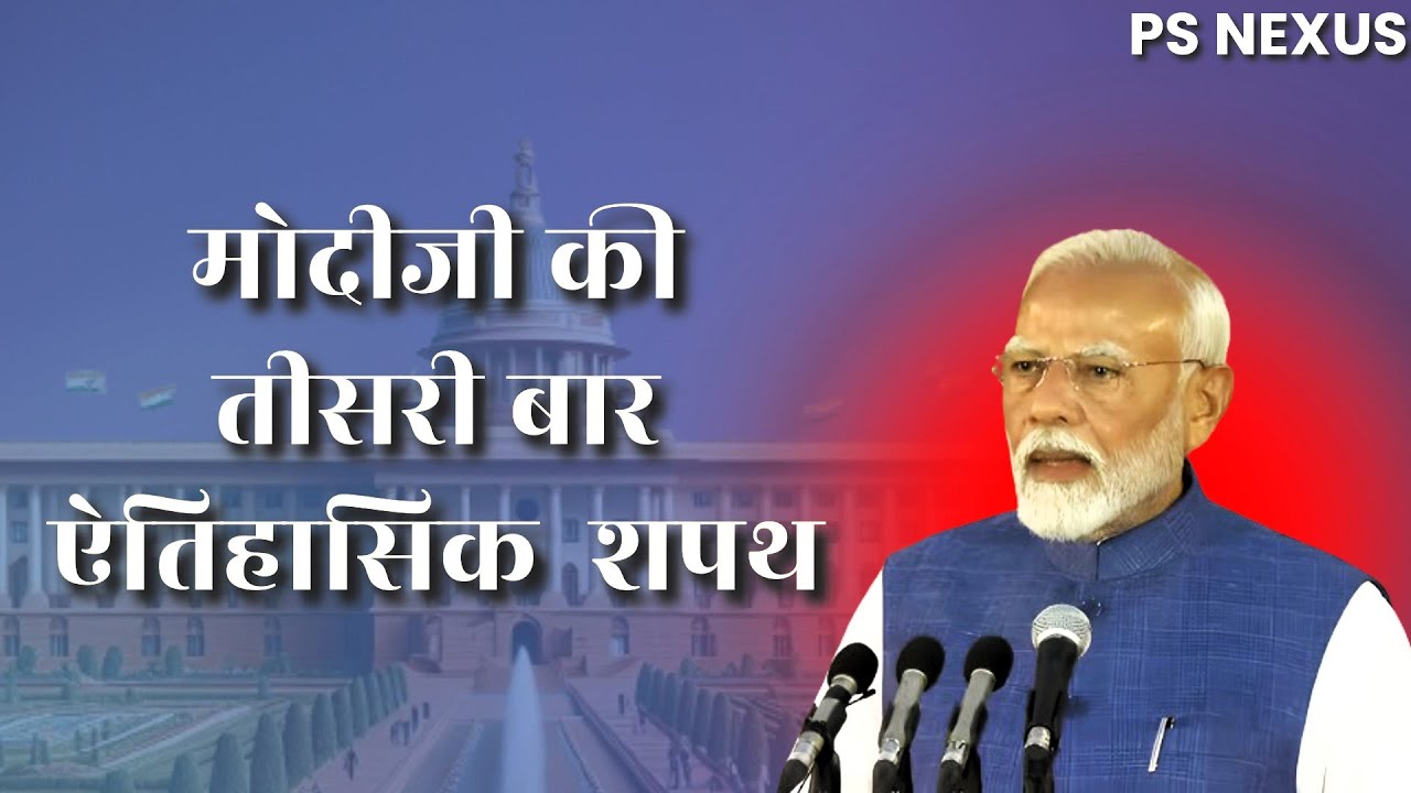 PM oath ceremony 2024 |Modi oath 2024 | Pradhan Mantri ki shapath - YouTube