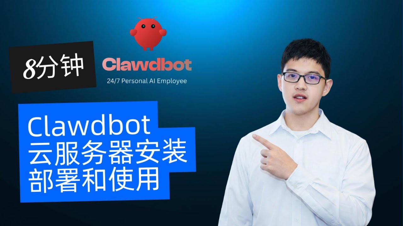 8分钟Clawdbot云服务器安装部署和使用 Deploy Clawdbot on Cloud: Your AI Agent Running ...