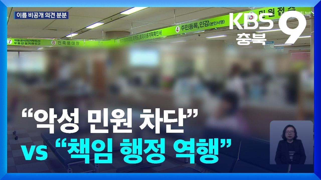 공무원 이름 비공개…“악성 민원 차단” vs “책임 행정 역행” / KBS 2024.05.06. - YouTube