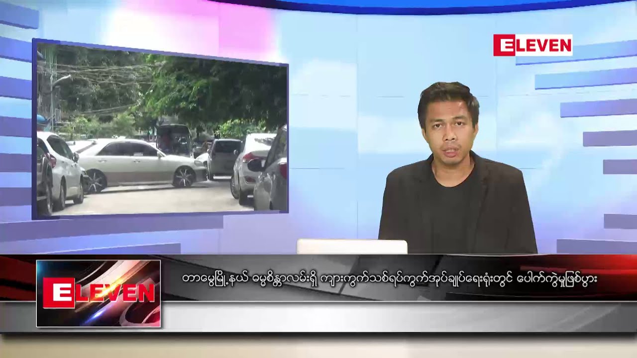 ဇူလိုင် ၄ ရက်မနက်ခင်းသတင်းအစီအစဉ် Youtube