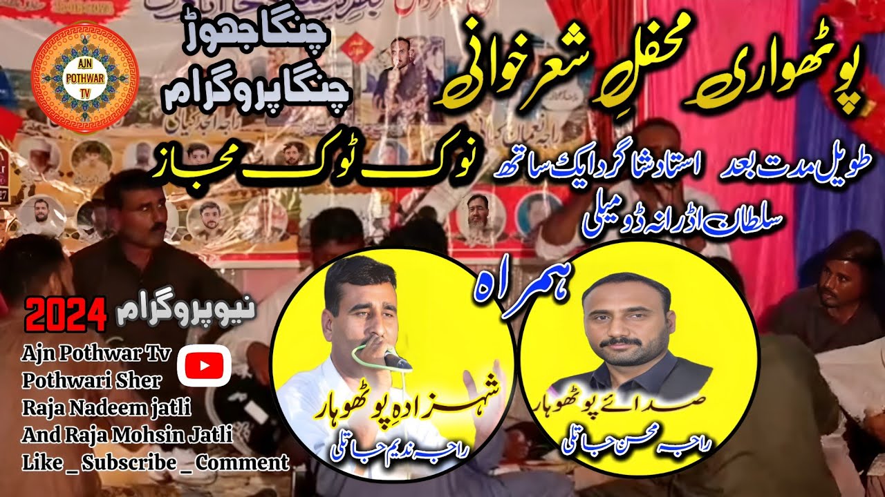 New Pothwari Sher 2024 | Raja Nadeem Jatli Vs Raja Mohsin | نوک ٹوک ...