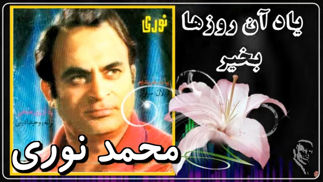Mohammad Nouri, ♥ Iranian Pop Music ♥ محمد نوري ♥ « ياد اون روزها »؛ - YouTube