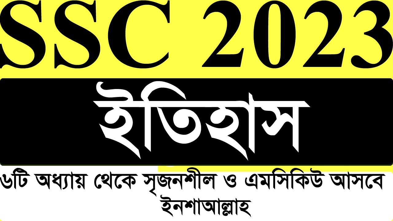 ssc history suggestion 2023। ssc 2023 itihas suggestion। বাংলাদেশের ...