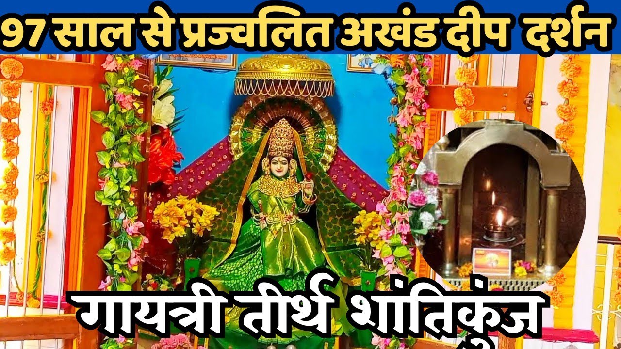 Shantikunj Haridwar - 97 वर्षों से प्रज्वलित अखंड दीप के दिव्य दर्शन II ...