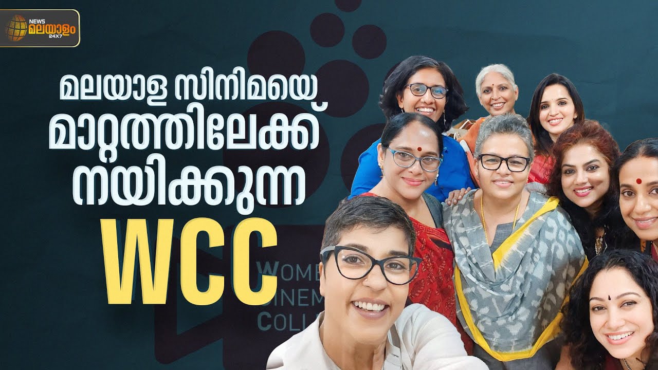 മലയാള സിനിമയെ മാറ്റത്തിലേക്ക് നയിക്കുന്ന WCC | Cinema Code of Conduct ...