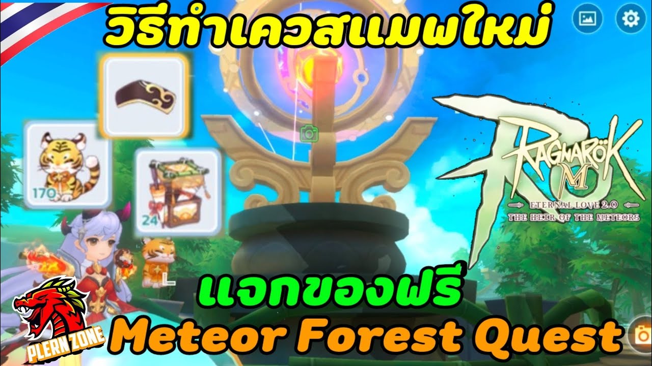 Ragnarok M 2.0 - วิธีทำเควสแมพใหม่ Meteor Forest แจกหมวก หลัง หาง ฟรี ...