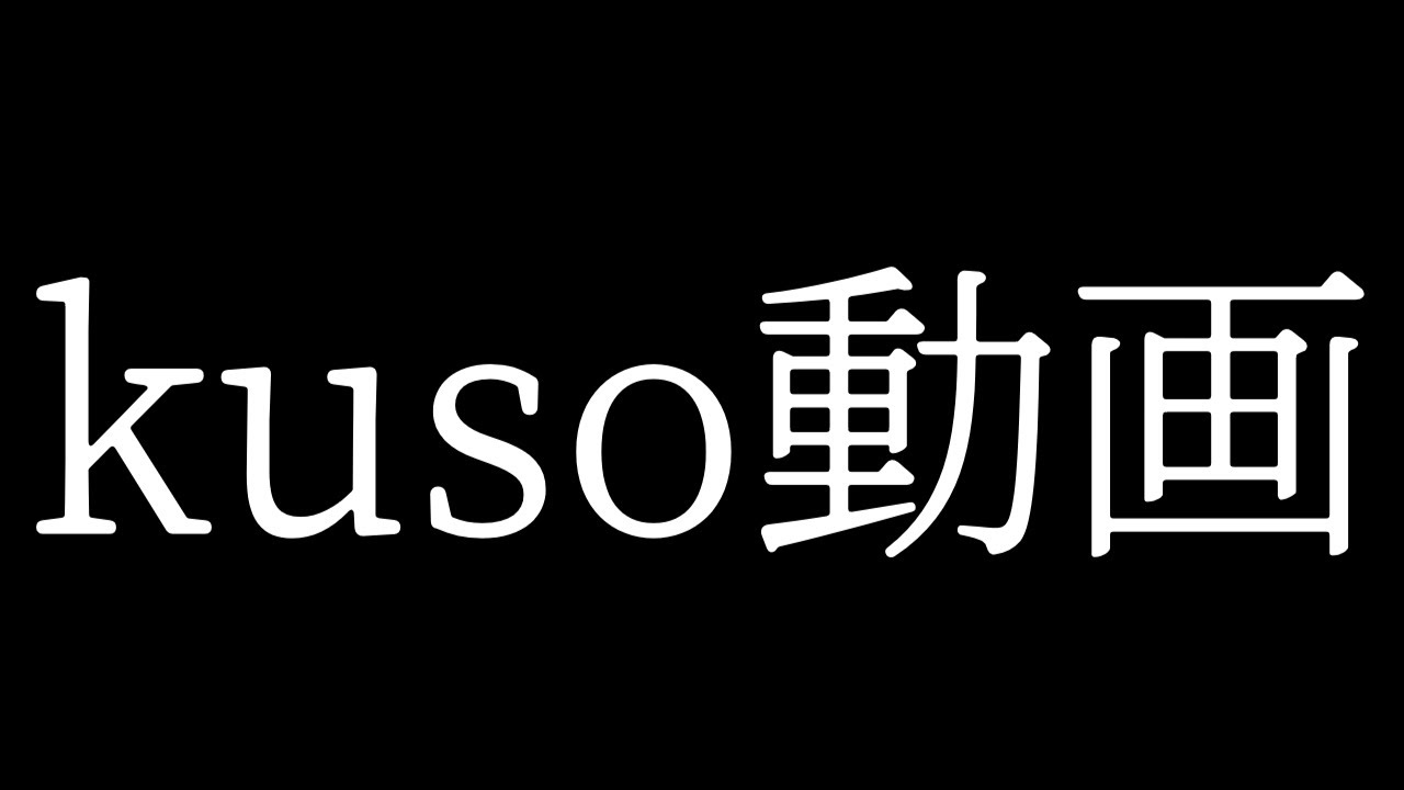 kuso - YouTube