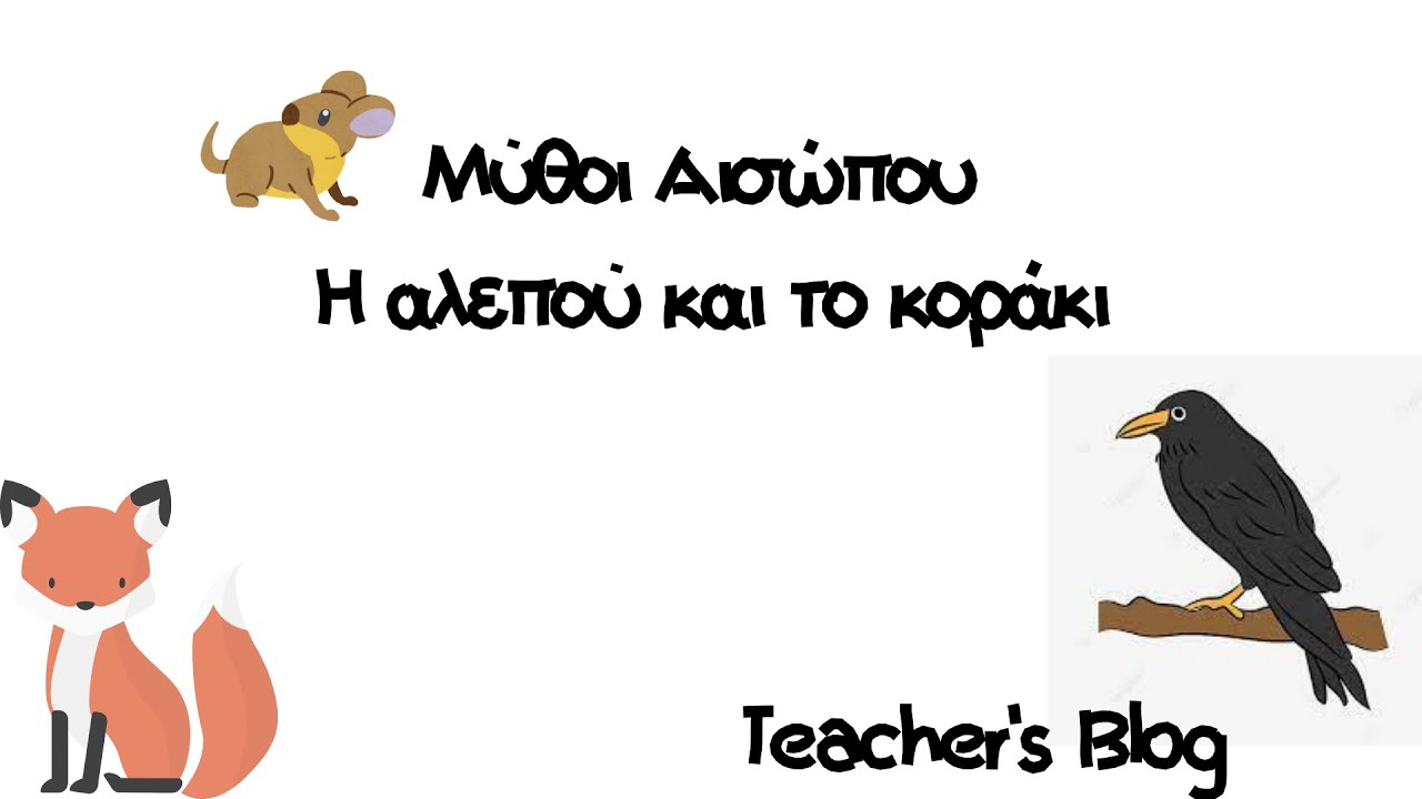 Μύθος του Αισώπου: Η αλεπού και το κοράκι - YouTube