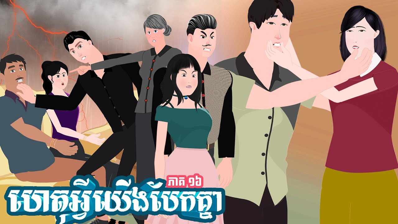 ហេតុអ្វីយើងបែកគ្នា - ភាគ ១៦ - Story in Khmer - Episode 16 - YouTube