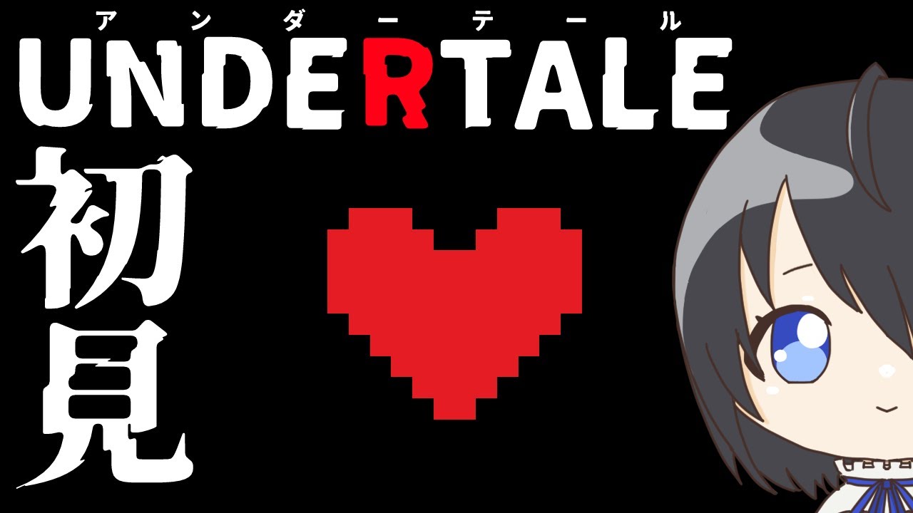 【バ美肉】誕生日もあったし、おススメされてた【UNDERTALE #1】をほぼ初見でやります - YouTube