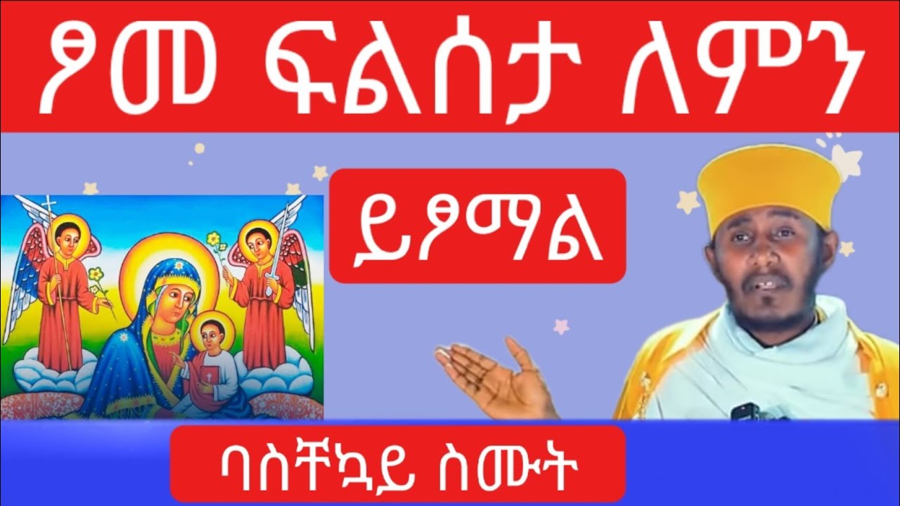 ፍልሰታ ለማርያም ፆም - ለምን እንፆማለን - ፆመ ፍልሰታ - ፆመ ማርያም - የነሀሴ ፆም - አባ ገብረኪዳን ...