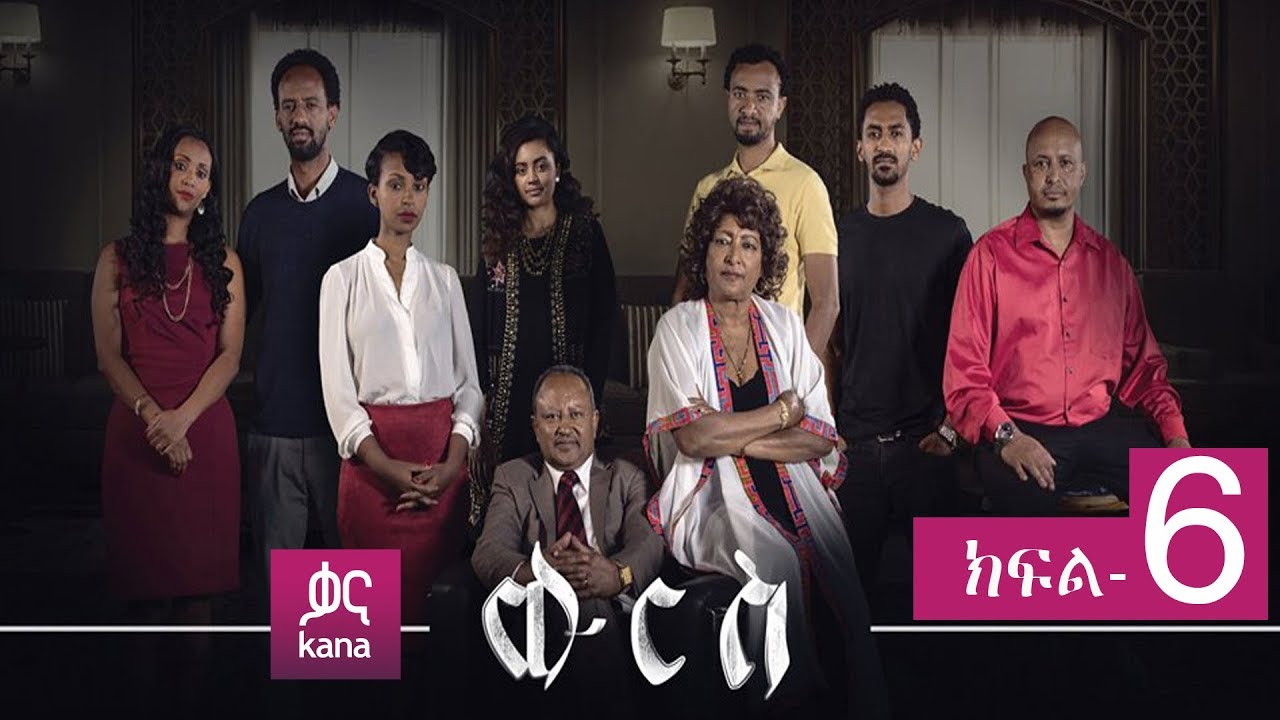 Ethiopia: Weres (ውርስ)Episode 6 (ክፍል) 6 Kana New Series Drama - YouTube