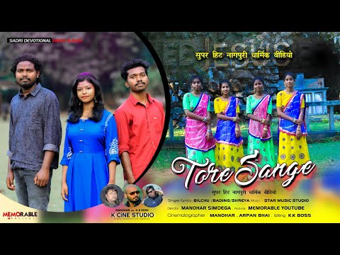 TORE SANGE || NAGPURI DEVOTIONAL SONG || BILCHU, BADING & SHREYA || MEMORABLE PRESENTS