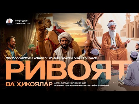 РИВОЯТ ВА ҲИКОЯЛАР | ЭНДИ ГУНОҲДАН ТЎҲТАРСАН|РАСУЛУЛЛОҲГА БЎЛГАН МУҲАББАТ|ШАЙТОНЛАРНИ ҚОЧИРГАН АЗОН.
