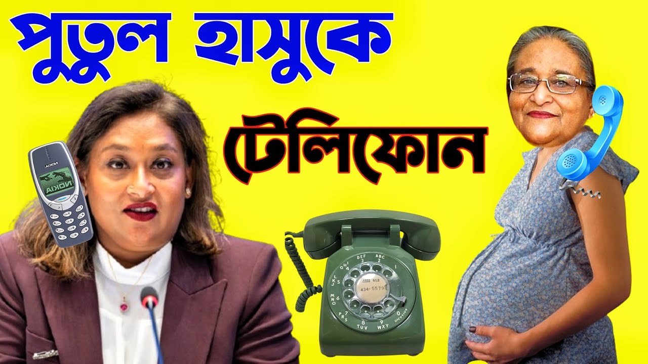 Wazed Putul ফোন কল Hasina কে | Saima Putul Phone Call With Hasina | Rku ...