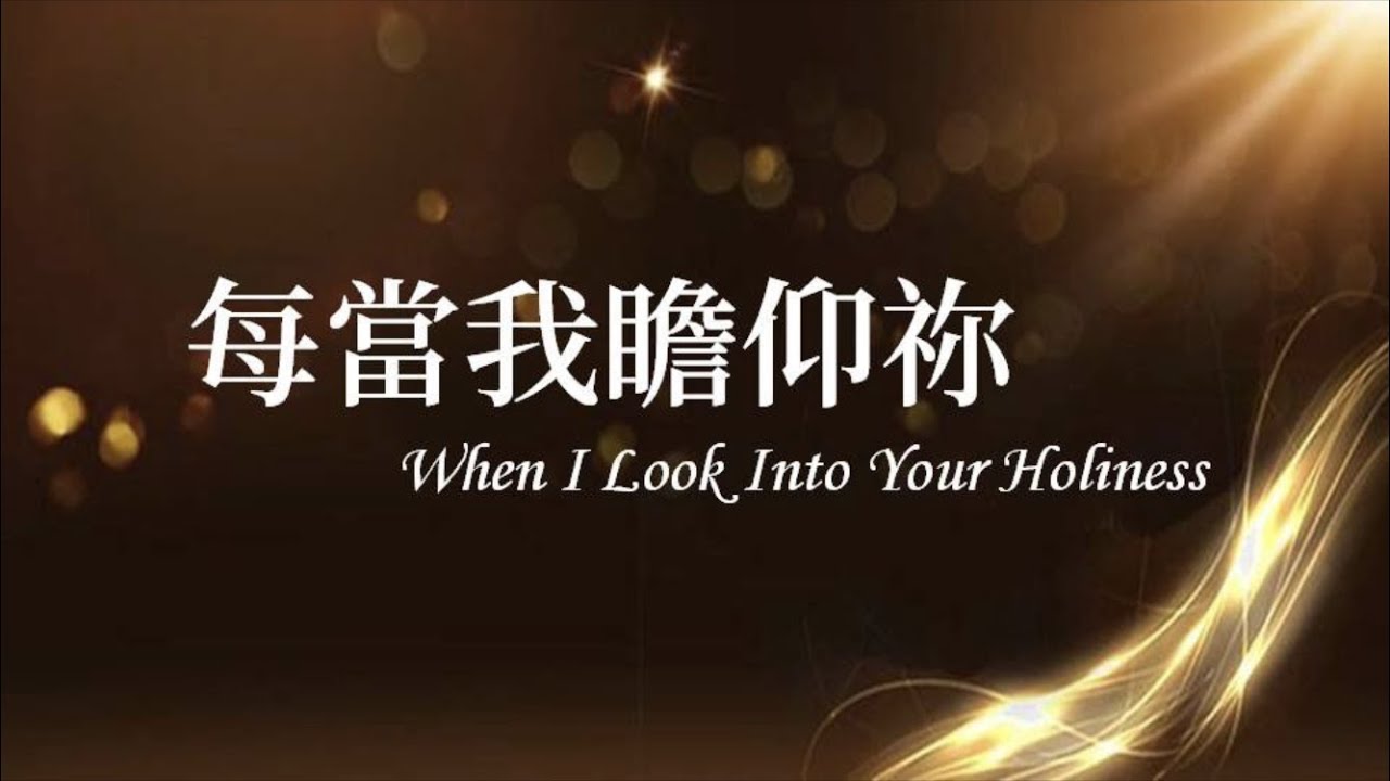 每當我瞻仰祢 When I Look Into Your Holiness Heaven Worshippers(天堂敬拜