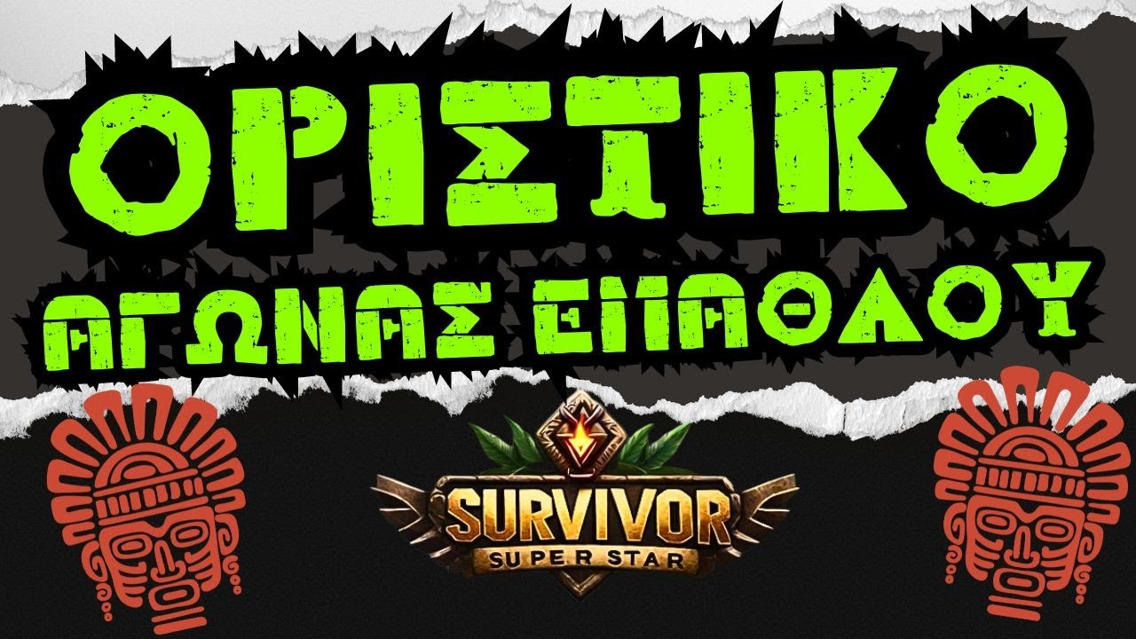 Survivor spoiler 17/1 - ΟΡΙΣΤΙΚΟ! ΚΕΡΔΙΖΟΥΝ ΤΟ ΑΓΩΝΙΣΜΑ ΕΠΑΘΛΟΥ 🏆 - YouTube