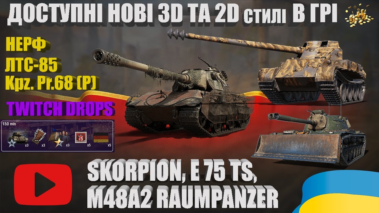 КОРОТКО ПРО SKORPION, E 75 TS, M48A2 RAUMPANZER. 2D, 3D СТИЛІ В ...