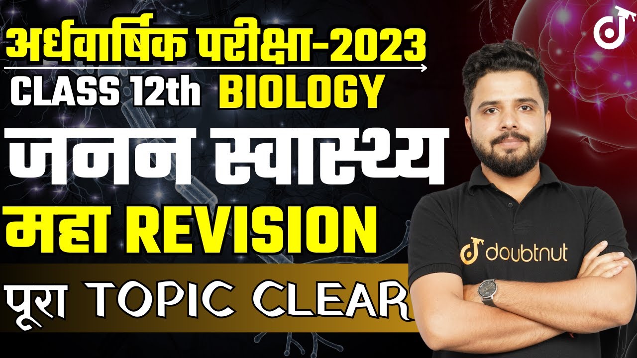 Class 12 Biology Reproductive Health जनन स्वास्थ्य अर्धवार्षिक
