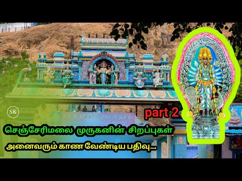 Senjerimalai Murugan Park 2 Video | செஞ்சேரிமலை முருகப்பெருமானின் ...
