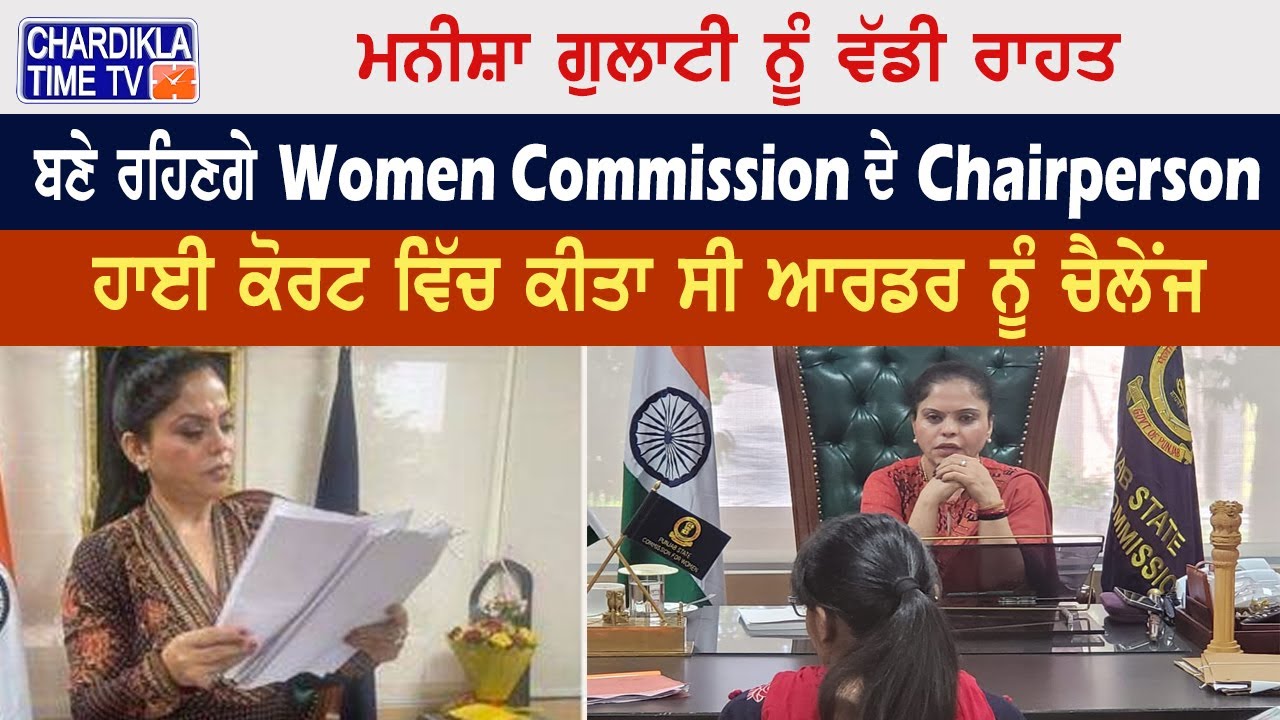 Big Breaking: Manisha Gulati ਬਣੇ ਰਹਿਣਗੇ Punjab State Women Commission ...