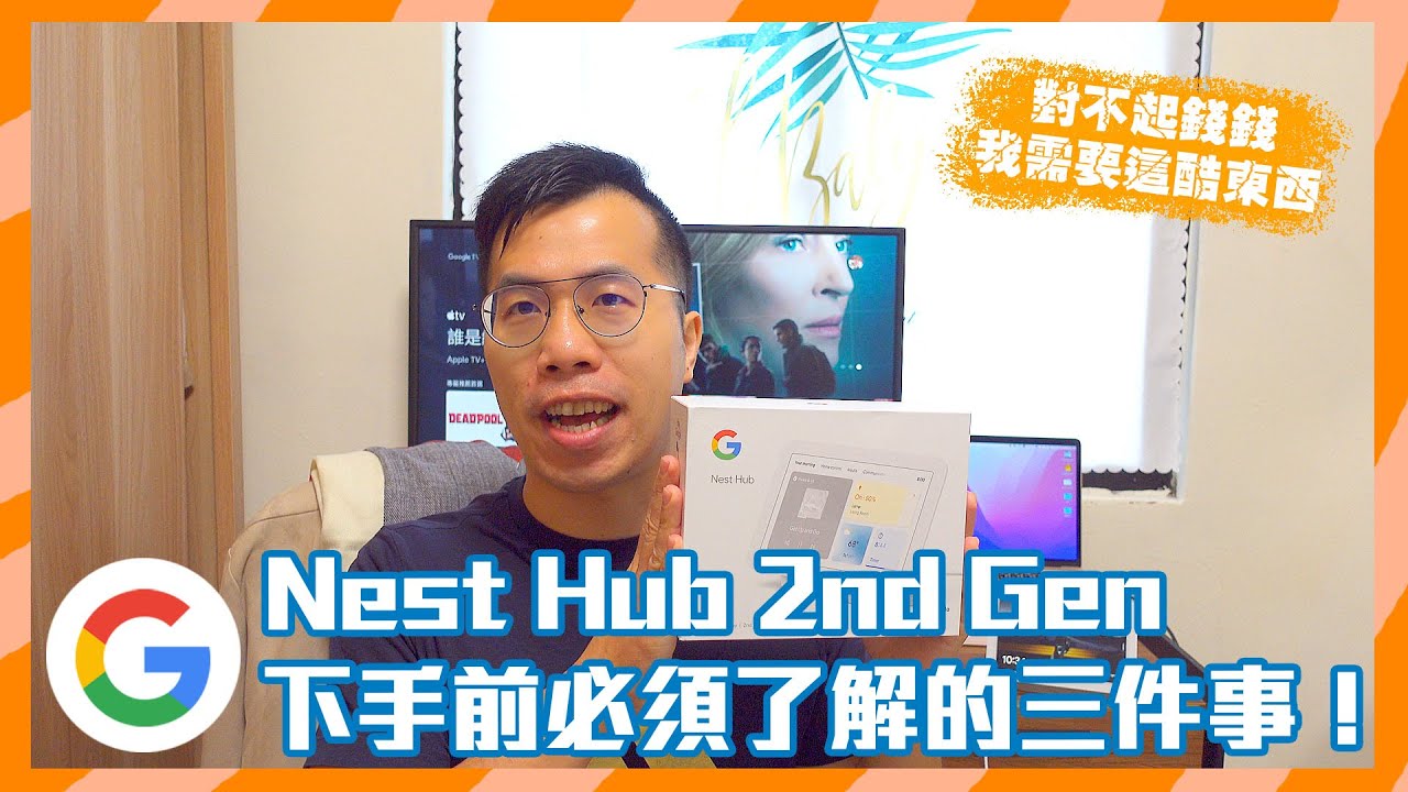 Nest Hub 2nd Gen 下手前必須了解的三件事！Google Nest Hub 2nd Gen 使用 3週心得分享！ - YouTube