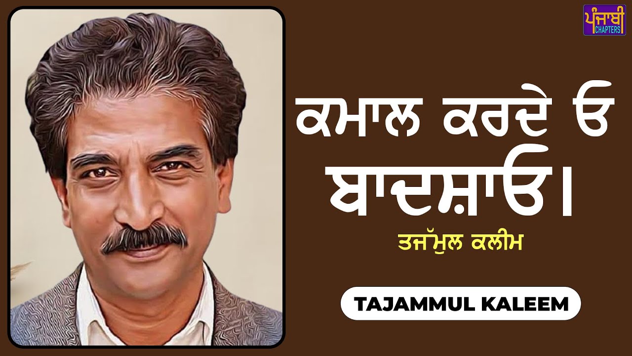 Kamaal Karde o Baadshaho | Tajammul Kaleem Poetry | Tajammul Kaleem ...