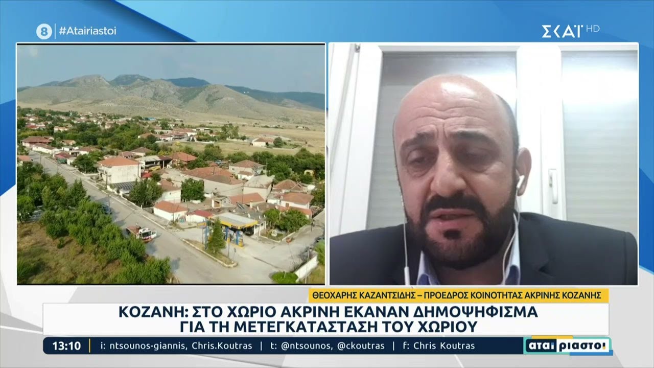 Κοζάνη: Στην Ακρινή έκαναν δημοψήφισμα για μετεγκατάσταση του χωριού ...