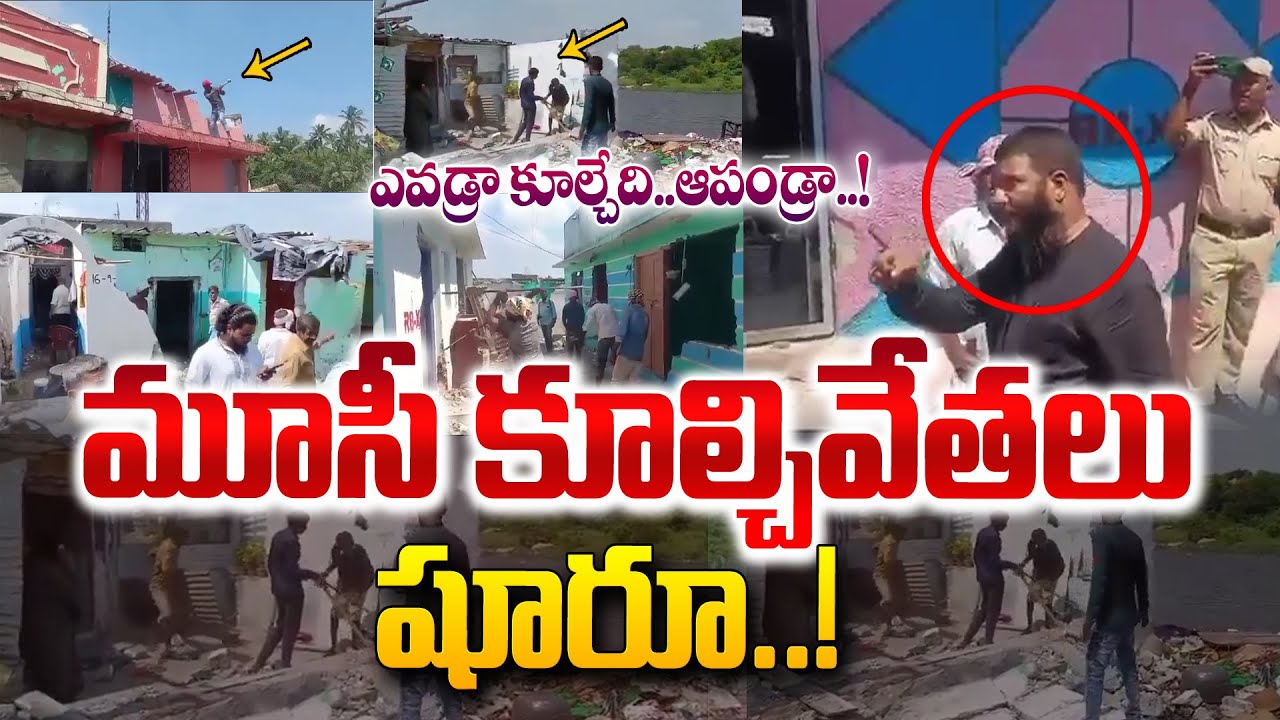 🔴 LIVE: సర్వనాశనం..High Tension at Musi Area | Hydra Demolition in Musi ...