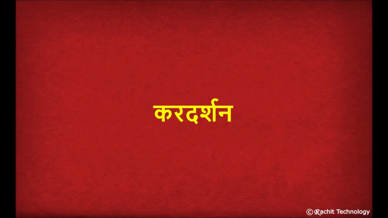 करदर्शन - Kardarshan | Karagre Vasate Lakshmi - कराग्रे वसते.. | Early ...