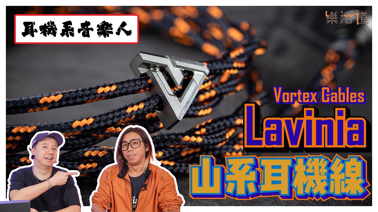 【本地山系靚線】Vortex Cables Lavinia - YouTube