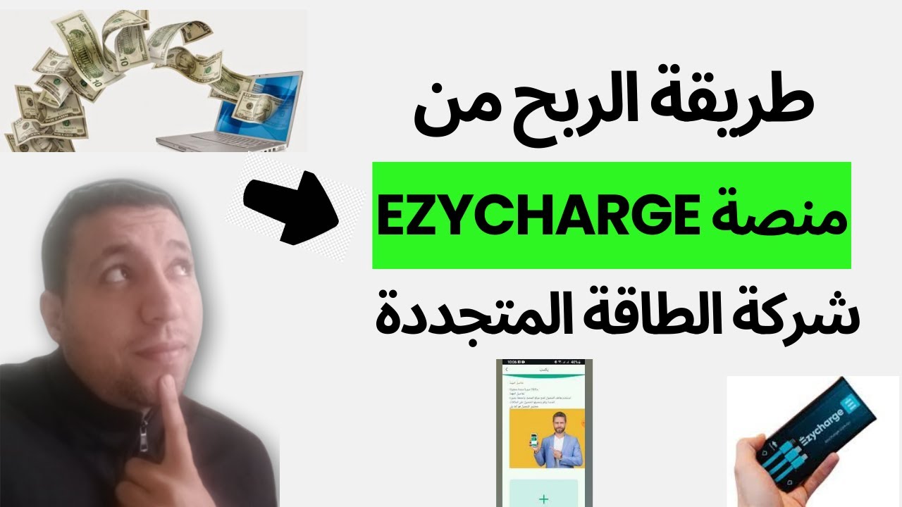 طريقة التسجيل والربح من منصة Ezycharge & شرح كامل بالتفصيل الممل - YouTube