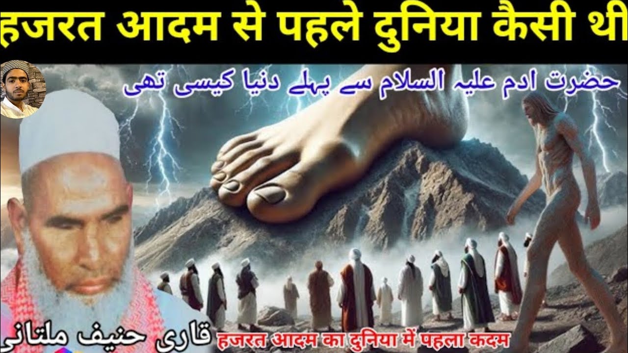 Hazrat aadam se pahle duniya kaisi thi Qari Hanif multani ka Bayan 🕋 ...