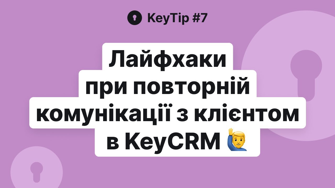 Лайфхаки при повторній комунікації з клієнтом в KeyCRM - YouTube