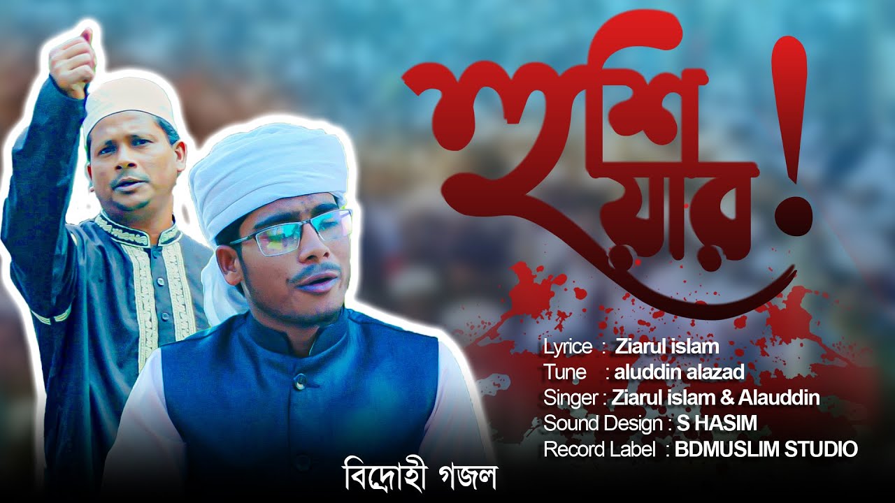 হুশিয়ার । জাগরণী সংগীত | Ziarul islam & Alauddin Al Azad 2020 | - YouTube