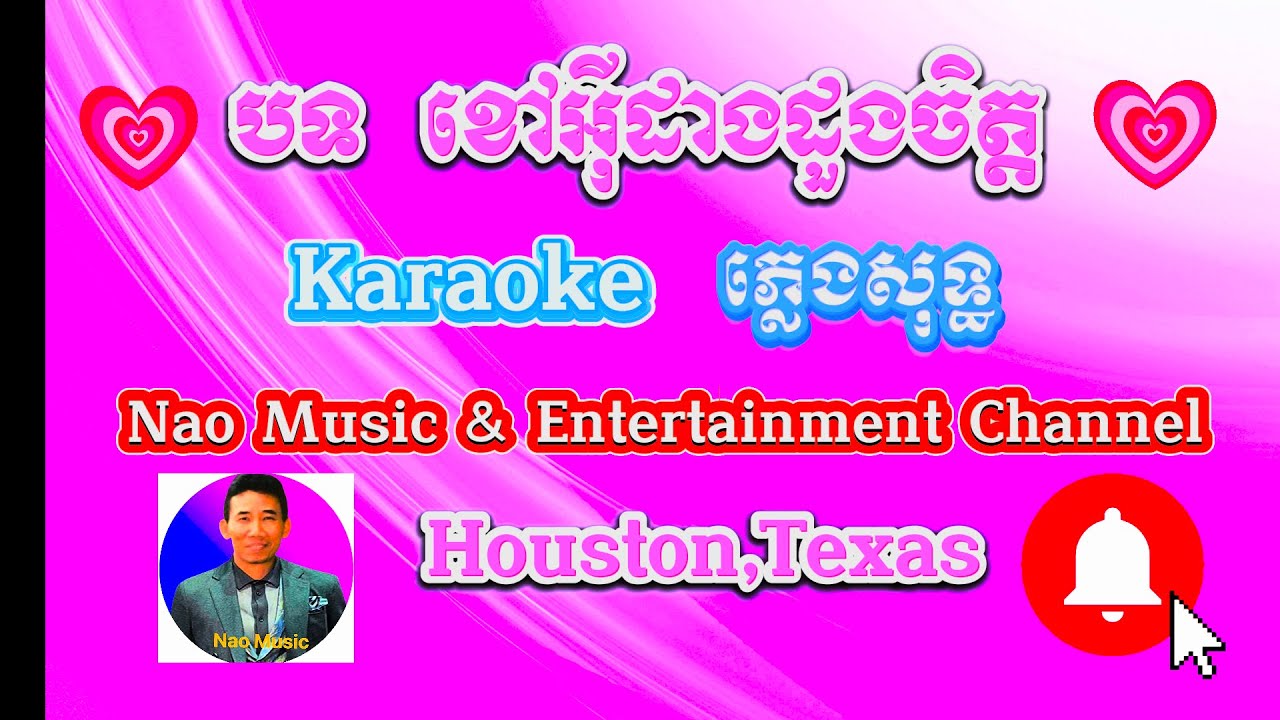 ខៅអុីដាងដួងចិត្ត Khao I Dang Doung Chet-Houston,Texas USA - YouTube